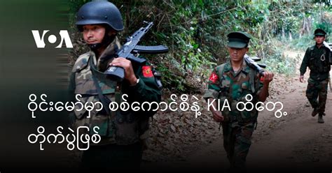 ဝိုင်းမော်မှာ စစ်ကောင်စီနဲ့ Kia ထိတွေ့တိုက်ပွဲဖြစ်