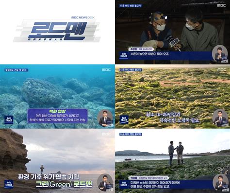 Mbc 뉴스데스크 로드맨 기후 위기 시리즈 세계공영tv총회 시사작 선정