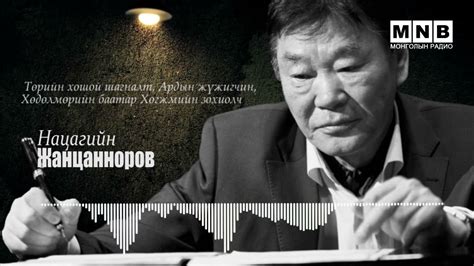 Монгол Улсын Хөдөлмөрийн Баатар Төрийн Хошой Шагналт АЖ ХӨГЖМИЙН ЗОХИОЛЧ нацагийн ЖАНЦАННОРОВ