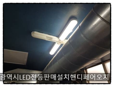 광주광역시led전등판매교체설치 광주광역시 동구 동명동의 가게에 십자led전등판매교체설치현장입니다 네이버 블로그