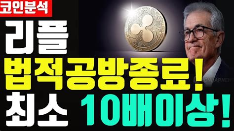 리플코인xrp 상반기 법적공방 곧 종료 여기에 2분기 스테이블코인 진행 시작 24년 최소 10배 펌핑리플리플코인
