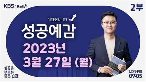성공예감 이대호입니다 2부 풀영상 지난주 주식시장 이휴 정리 및 이번 주 프리뷰 곽상준 신한금융투자 강북센터 지점장