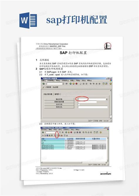 sap打印机配置word模板下载 编号lbndowad 熊猫办公