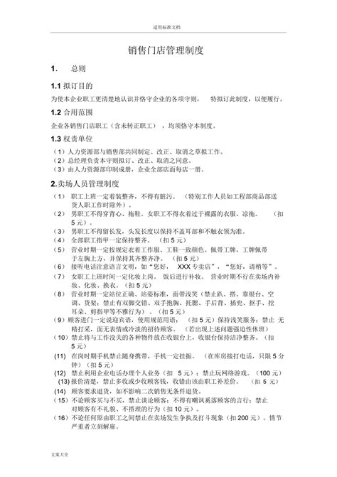 销售门店管理系统规章制度doc下载8页公司经营果子办公