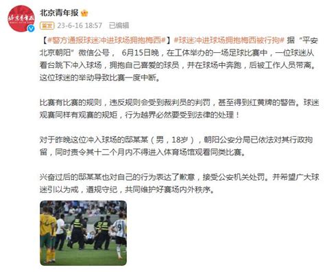 警方通报球迷冲进球场拥抱梅西