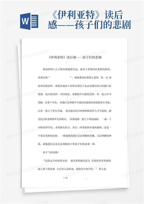 《伊利亚特》读后感——孩子们的悲剧 Word模板下载编号lzvkygdd熊猫办公