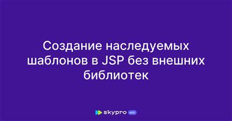 Создание наследуемых шаблонов в Jsp без внешних библиотек
