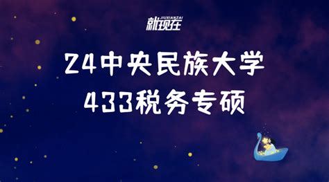 24中央民族大学433税务专硕最新考情分析（23新增985） 知乎