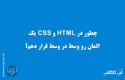 چطور در Html و Css یک المان رو وسط در وسط قرار دهم؟ 4 روش وسط چین کردن