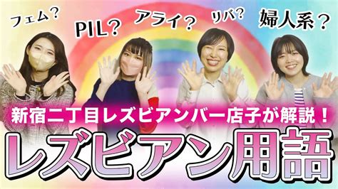 【新宿二丁目】レズビアン用語をビアンバー店子が解説！初心者必見【ellevie】 Youtube