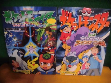 テレビスペシャル ポケットモンスター クリスタルライコウ雷の伝説 劇場版 アドバンス ジラーチ 小学館のテレビ絵本