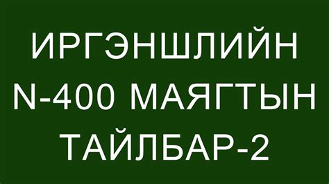 N 400 МАЯГТААС ТҮГЭЭМЭЛ АСУУДАГ ҮГСИЙН ТАЙЛБАР 2 Youtube