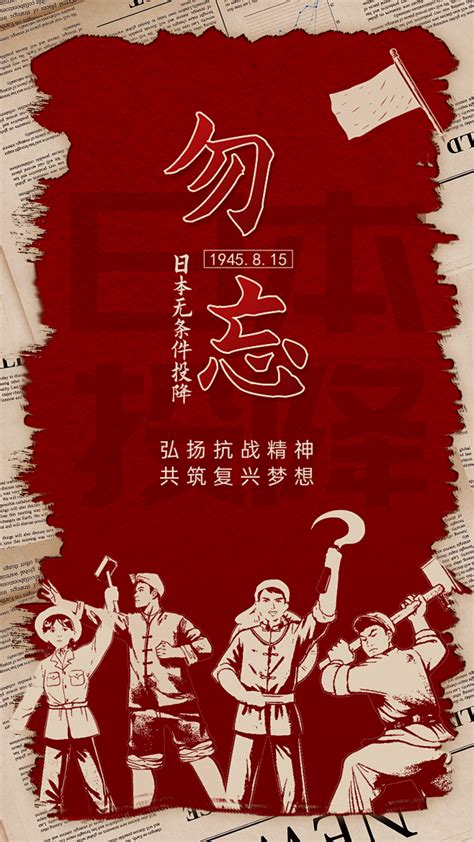 日本无条件投降日节日宣传插画手机海报