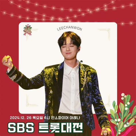 `트롯의 절대강자` 트롯거성 이찬원 `2024 Sbs 트롯대전` 출격→한 해의 대미 장식 영광