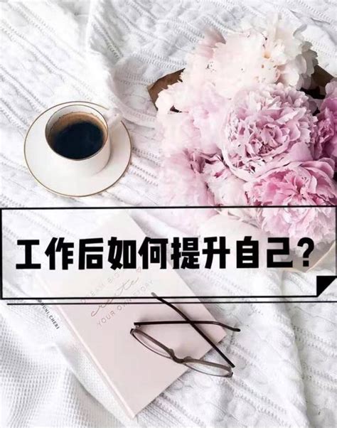 職場晉升困難？工作後如何持續提升自己？這5條建議不要錯過 每日頭條
