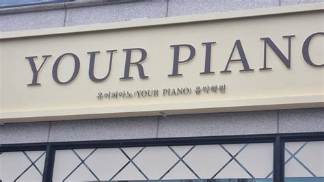 유어피아노your Piano 음악학원 시그니처 간판 시공 완료 Feat사인엘 네이버 블로그
