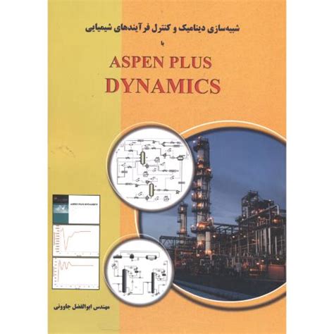شبیه سازی دینامیک و کنترل فرآیندهای شیمیایی با Aspen Plus Dynamic