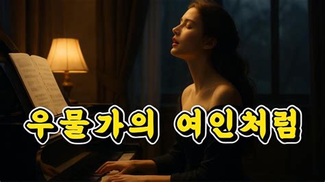 우물가의 여인처럼 🎉찬송가 연속 듣기🎉 Youtube