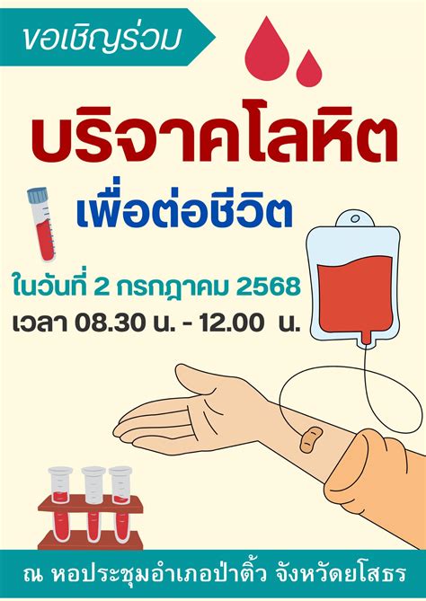 ที่ว่าการอำเภอป่าติ้ว 📣 อำเภอป่าติ้ว 📣 ขอประชาสัมพันธ์กิจกรรมการบริจาคโลหิต ประจำเดือนกรกฎาคม