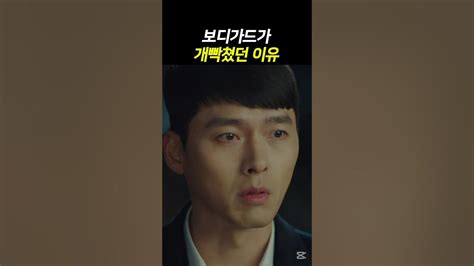 보디가드가 개빡쳤던 이유 Youtube