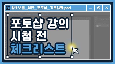 포토샵 독학 강의 시작 전 알아야 할 3가지 꿀팁 YouTube