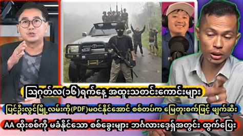 ဩဂုတ်လ ၁၆ ရက်နေ့ အထူးသတင်းကောင်းများ Youtube