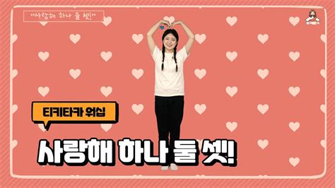 사랑해 하나 둘 셋 영유아유치부 전국연합회 가정의 달 어린이 찬양율동 추천 영유아유치부 찬양율동 추천 아동부
