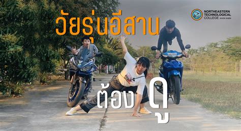 วัยรุ่นอีสาน ต้องเบิ่งงง คลิปโฆษณา Ver อีสาน เทคโนภาคฯ ขอนแก่น วัยรุ่นอีสาน ต้องเบิ่งงง