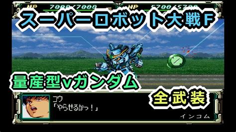 【スパロボf】量産型νガンダム全武装【サターン版】 Youtube