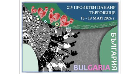 Обявиха победителите в конкурса за художествен проект на пощенска марка в Търговище