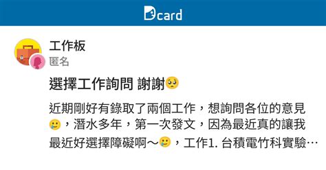選擇工作詢問 謝謝🥺 工作板 Dcard
