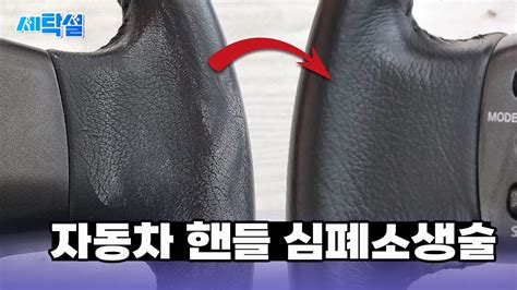 폐차에서 살린 자동차 핸들 심폐소생술 더이상 끈적이는 왁스 이제 뭠춰 붓질만 할줄 알면 Diy 할만하네~ Youtube