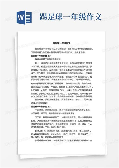 踢足球一年级作文Word模板下载 编号lwrvomjd 熊猫办公
