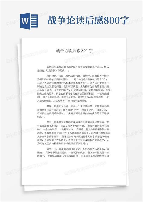 战争论读后感800字 Word模板下载编号qgowjxzy熊猫办公
