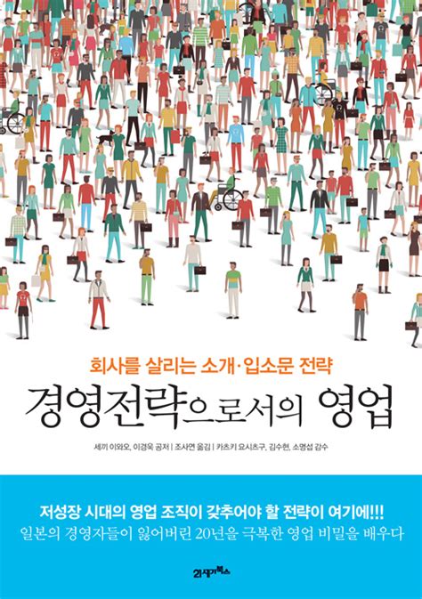 경영전략으로서의 영업 회사를 살리는 소개 입소문 전략 經營戰略としての紹介營業 2015년 저자 세끼 이와오 이경욱