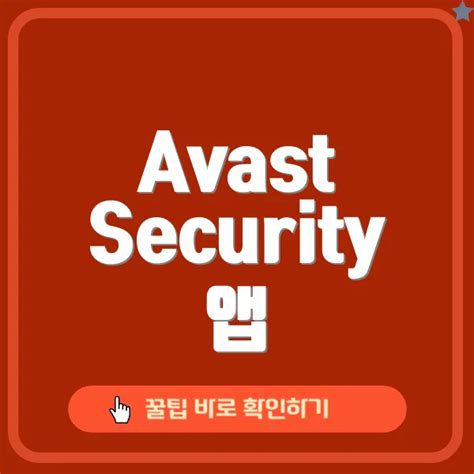 Avast Security 앱 다운로드 및 앱 설치방법 어플 다운로드 및 어플 설치방법 갤럭시 아이폰 모바일 앱 깔기