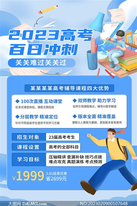 2023高考百日冲刺培训中心海报PSD素材 大图网图片素材