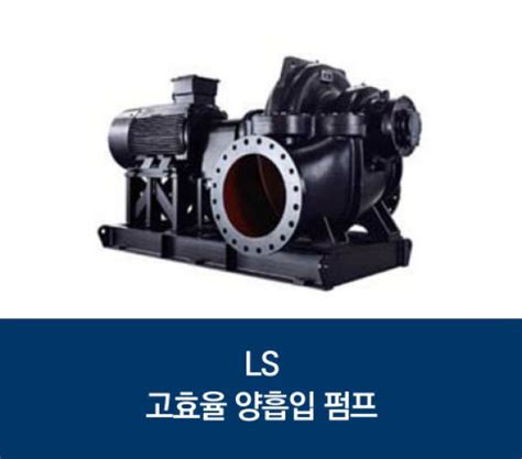 Ls 고효율 양흡입 펌프 주요제품 주태양이엔지