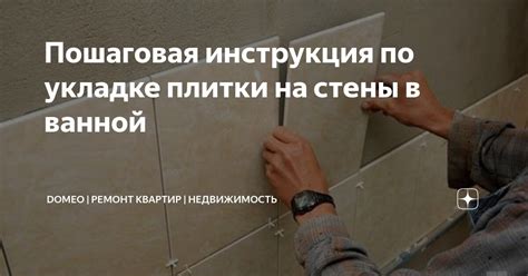 Пошаговая инструкция по укладке плитки на стены в ванной Domeo РЕМОНТ КВАРТИР НЕДВИЖИМОСТЬ