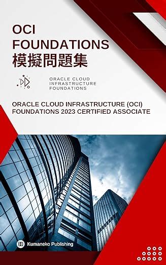 Jp Oracle Cloud Infrastructure 2023 Certified Foundations Associate 認定資格 模擬問題集 Ebook