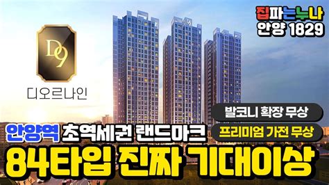 안양 신축아파트 디오르나인 안양역 84타입 보고 진짜 깜짝놀랐어요 완전 기대이상 직접 실물체크 안양 초역세권 랜드마크 No1829 안양 미분양아파트