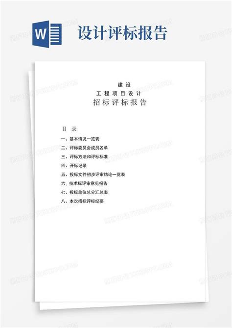 xx设计招标评标报告Word模板下载 编号loamgven 熊猫办公