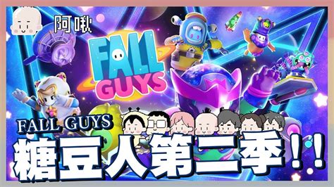 速開一大波！糖豆人第二季！fall Guys｜玩什麼鬼啦 Youtube