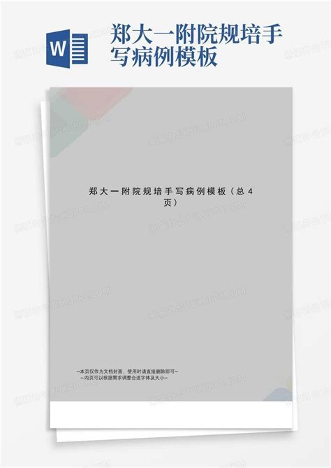 郑大一附院规培手写病例word模板下载编号lzrwrdga熊猫办公
