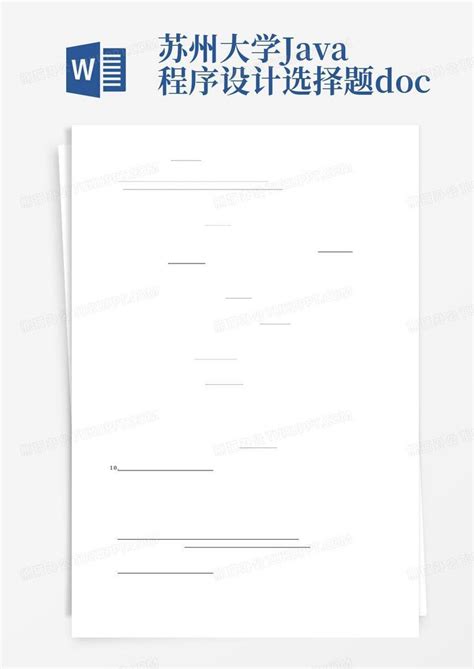 苏州大学java程序设计选择题 docxword模板下载 编号qeoxrzao 熊猫办公