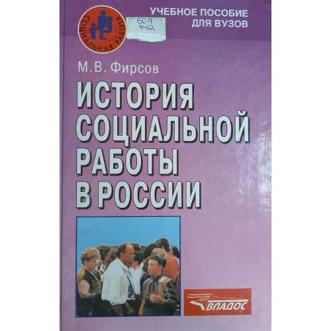Фирсов М. В. История социальной работы в России: [учебное пособие для ...