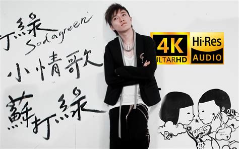 【4k顶级修复】苏打绿 小情歌 Mv Hires无损音质封装！ 魔幻 现实 My 哔哩哔哩视频