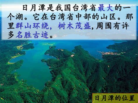 10日月潭 优秀课件57张PPT 21世纪教育网