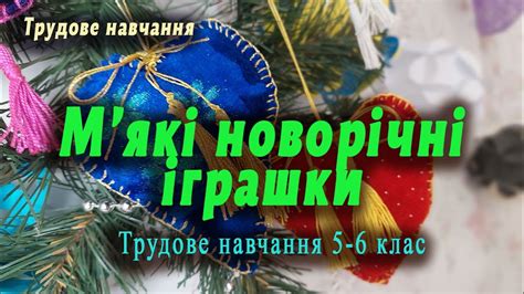 Ялинкові прикраси своїми руками Мякі іграшки Новорічний декор Youtube