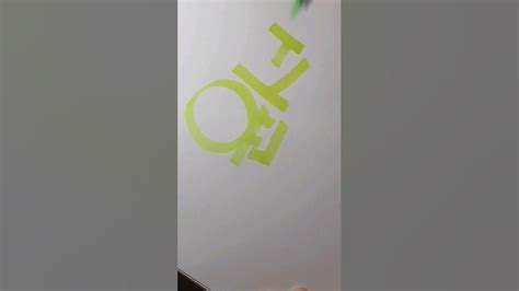 많은 사람들을 홀린 믿을 수 없는 Pop 예쁜 글씨체 애청자 요청 영상 시리즈 예쁜글씨pop Pop 캘리그라피 Youtube